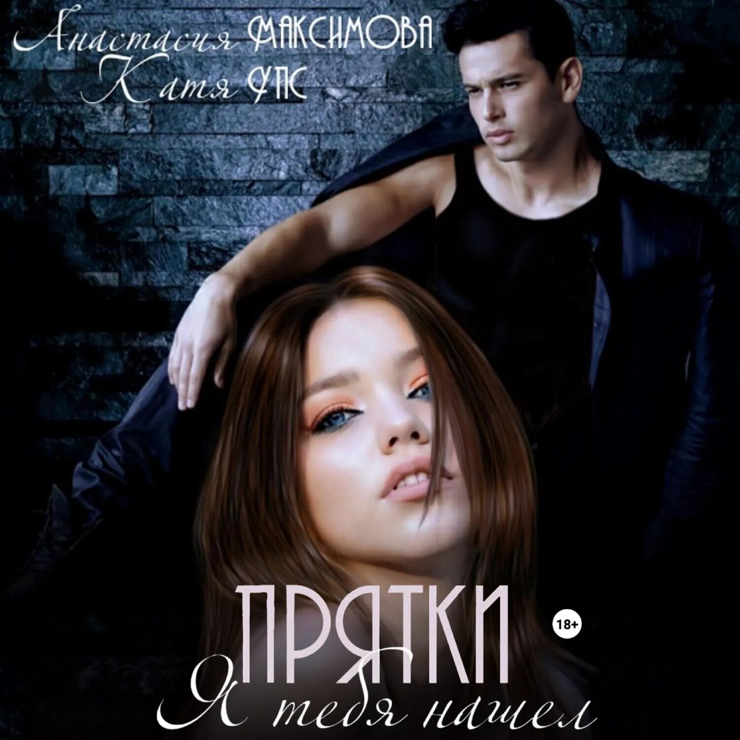 Прятки. Я тебя нашел [Аудиокнига]