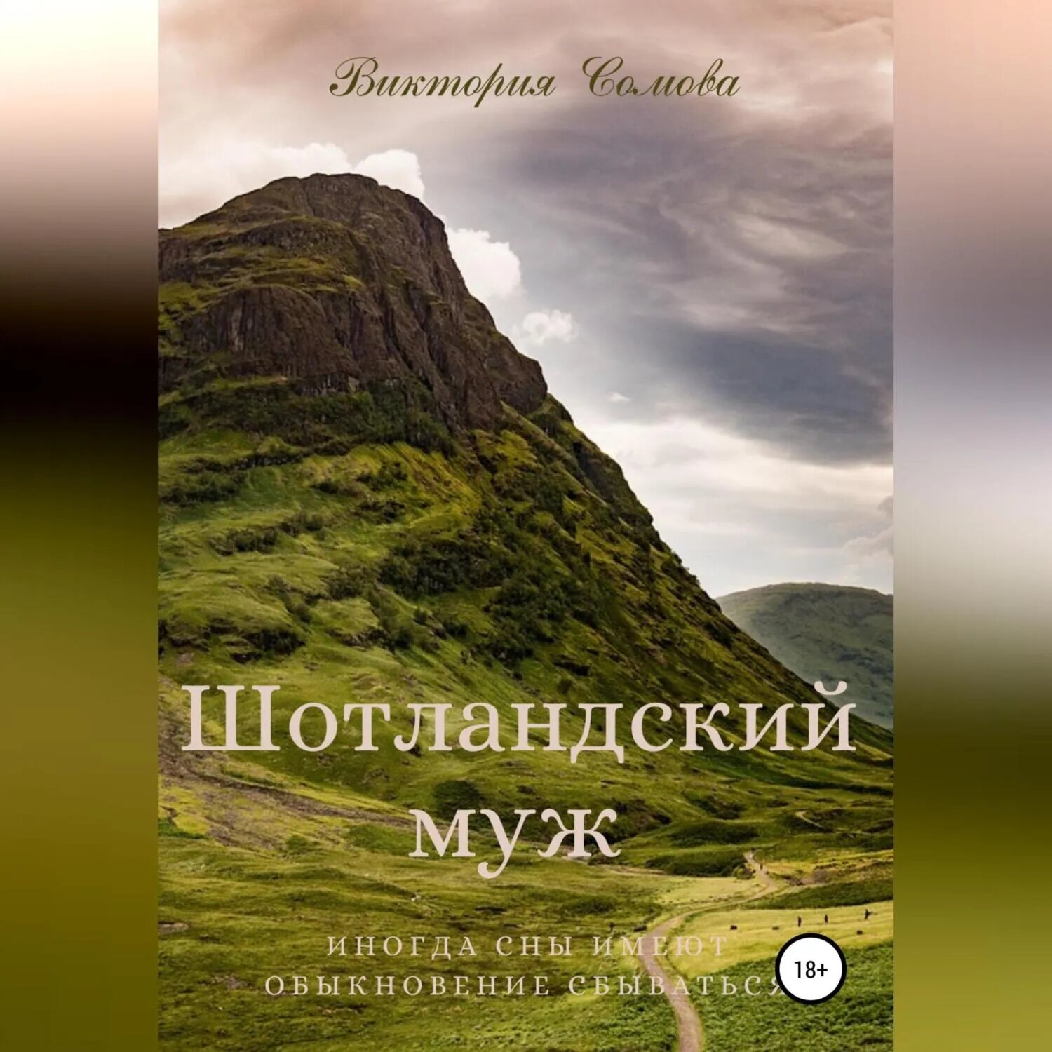Шотландский муж [Аудиокнига]