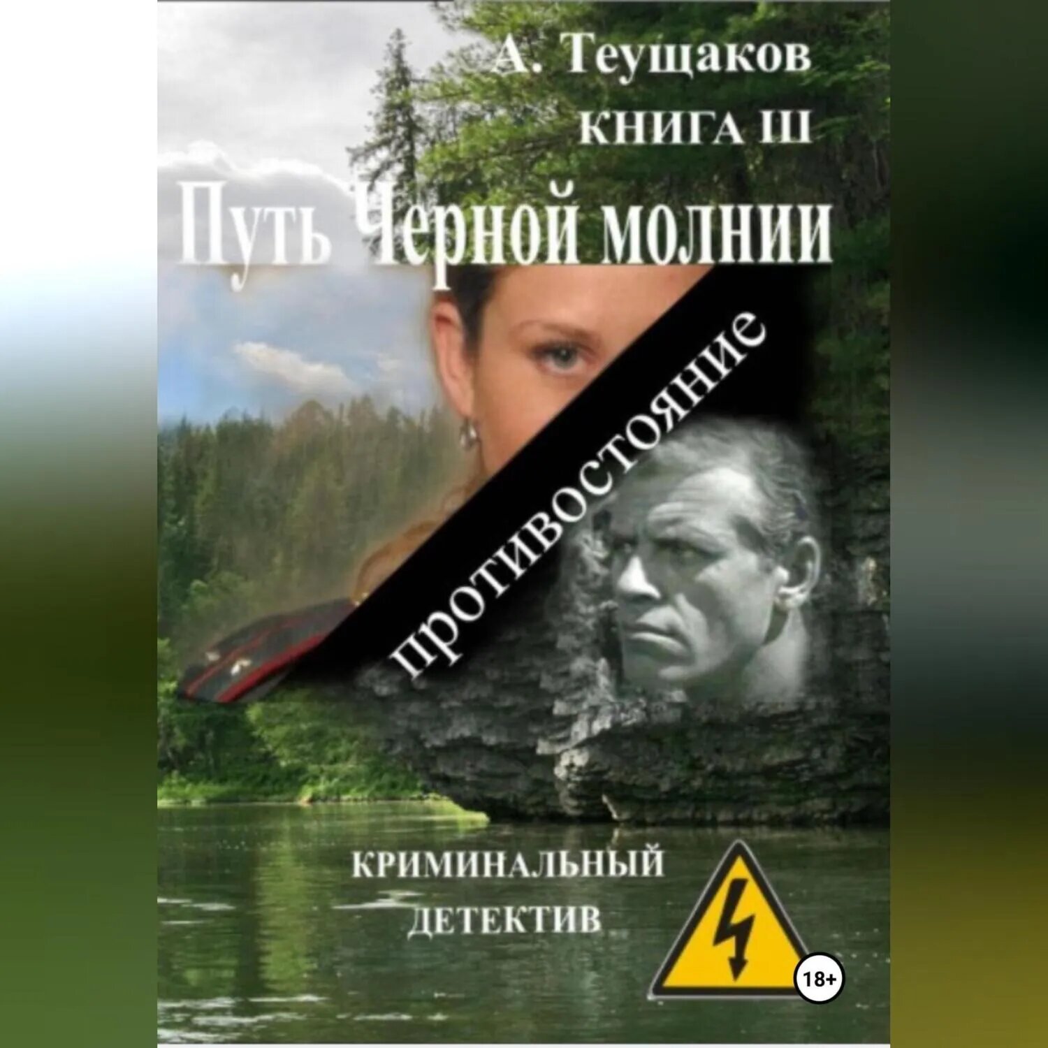 Путь Черной молнии 3 [Аудиокнига]