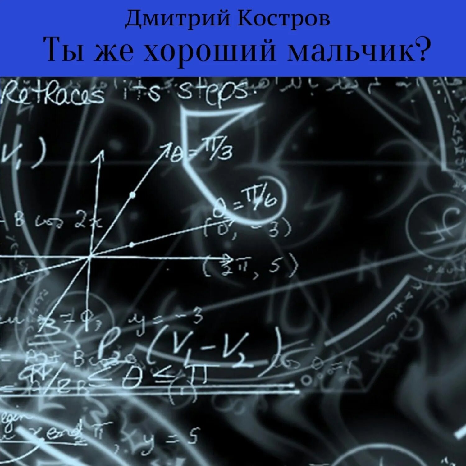 Ты же хороший мальчик? [Аудиокнига]
