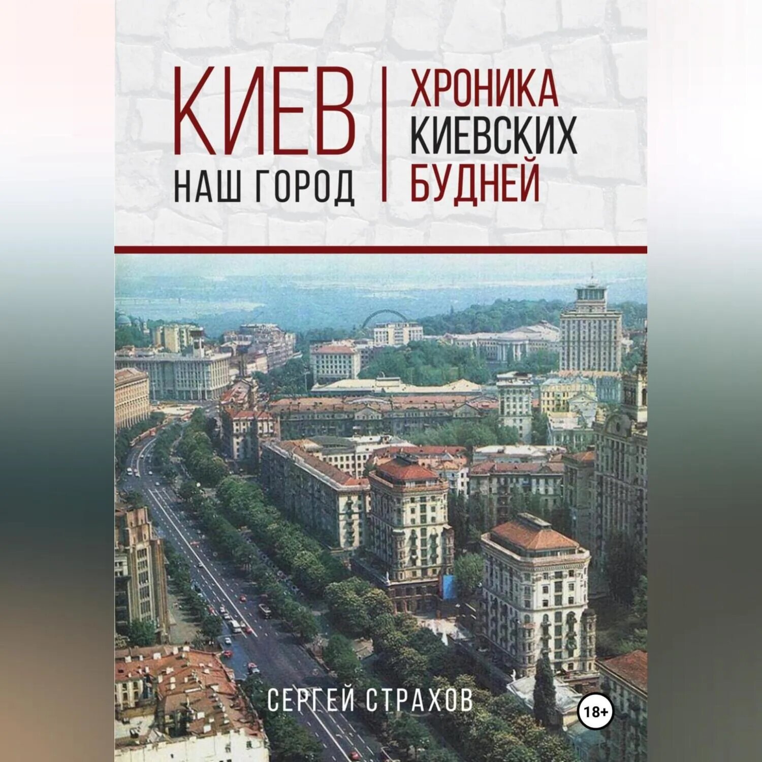 Киев – наш город [Аудиокнига]