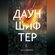 Дауншифтер [Аудиокнига]