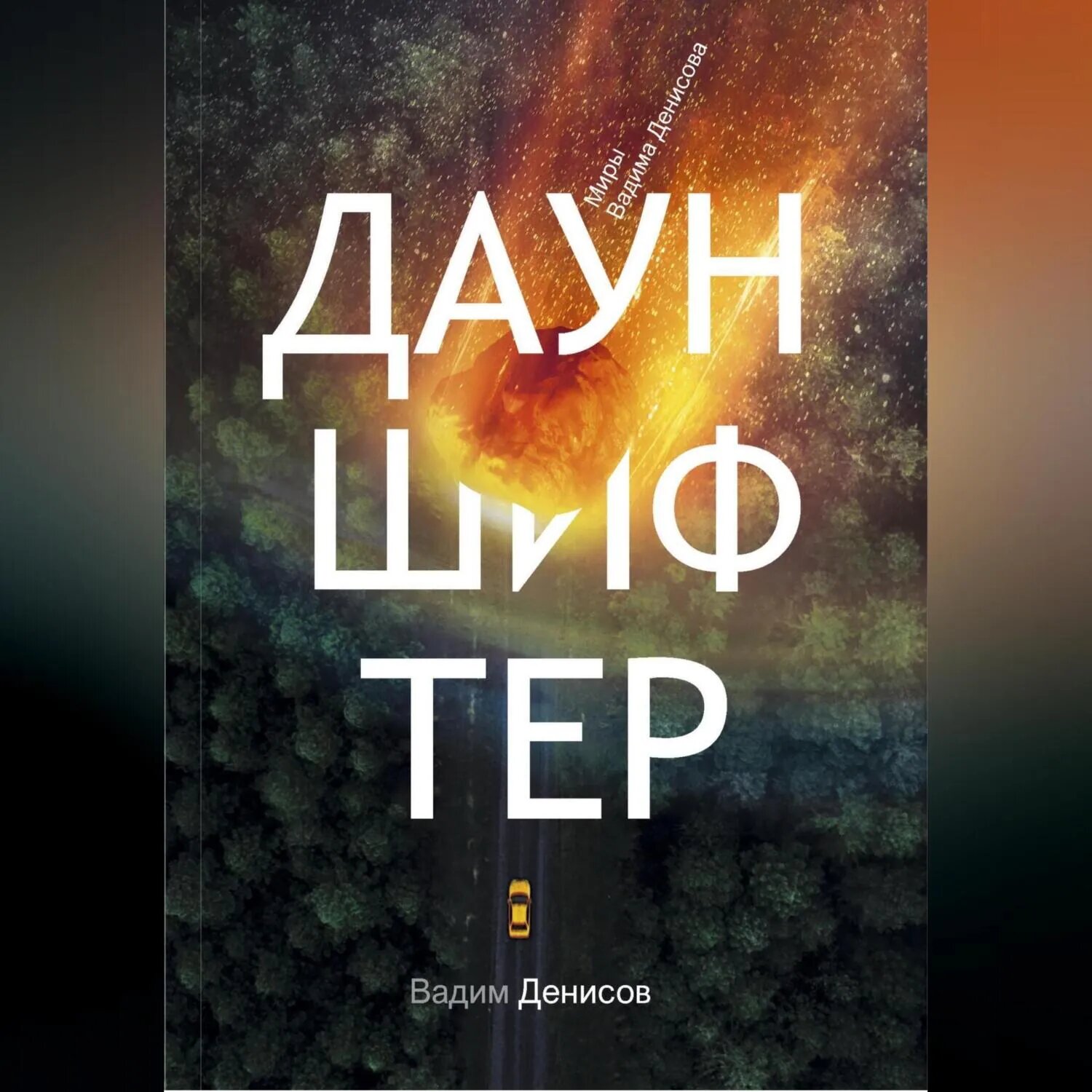 Дауншифтер [Аудиокнига]