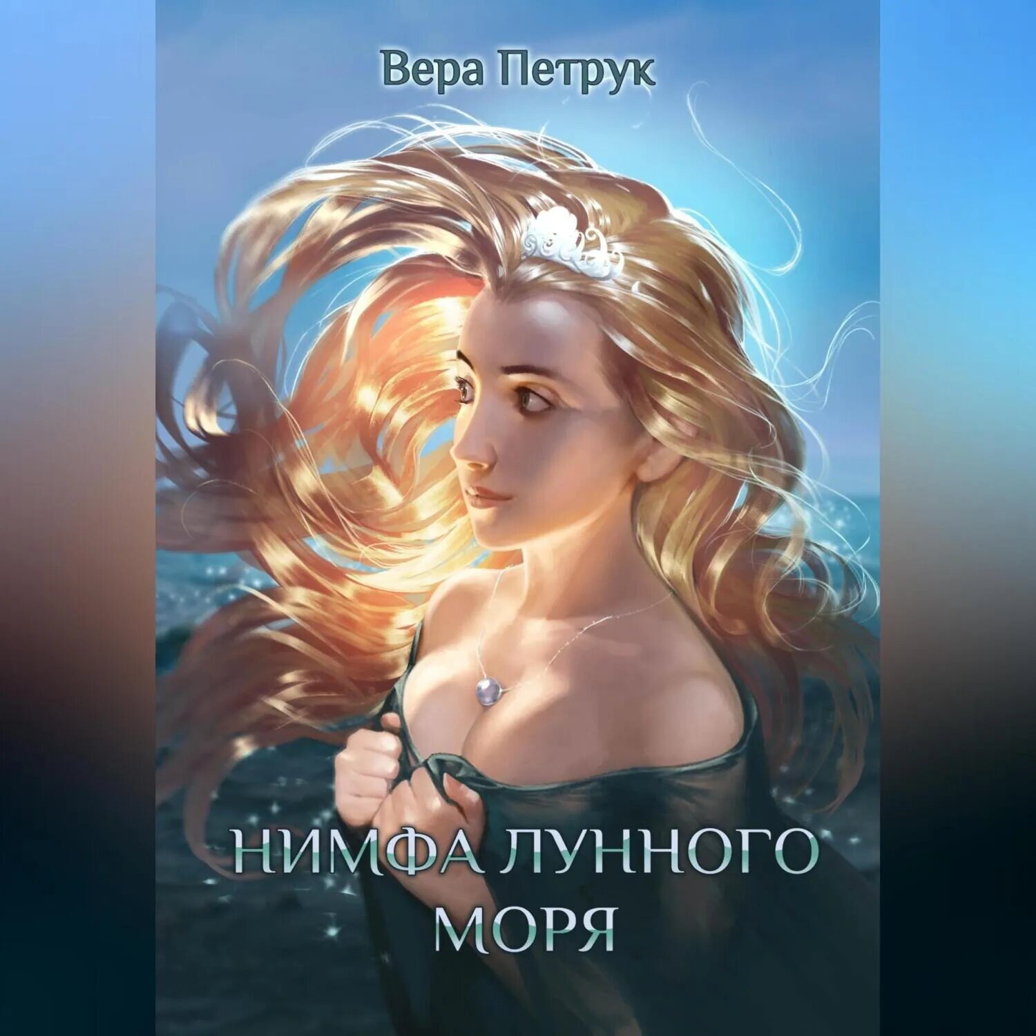 Нимфа лунного моря [Аудиокнига]