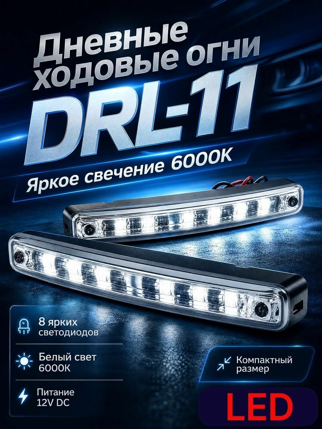 Фара автомобильная, Огни дневные ходовые, 2 шт, арт. ВХУ-124