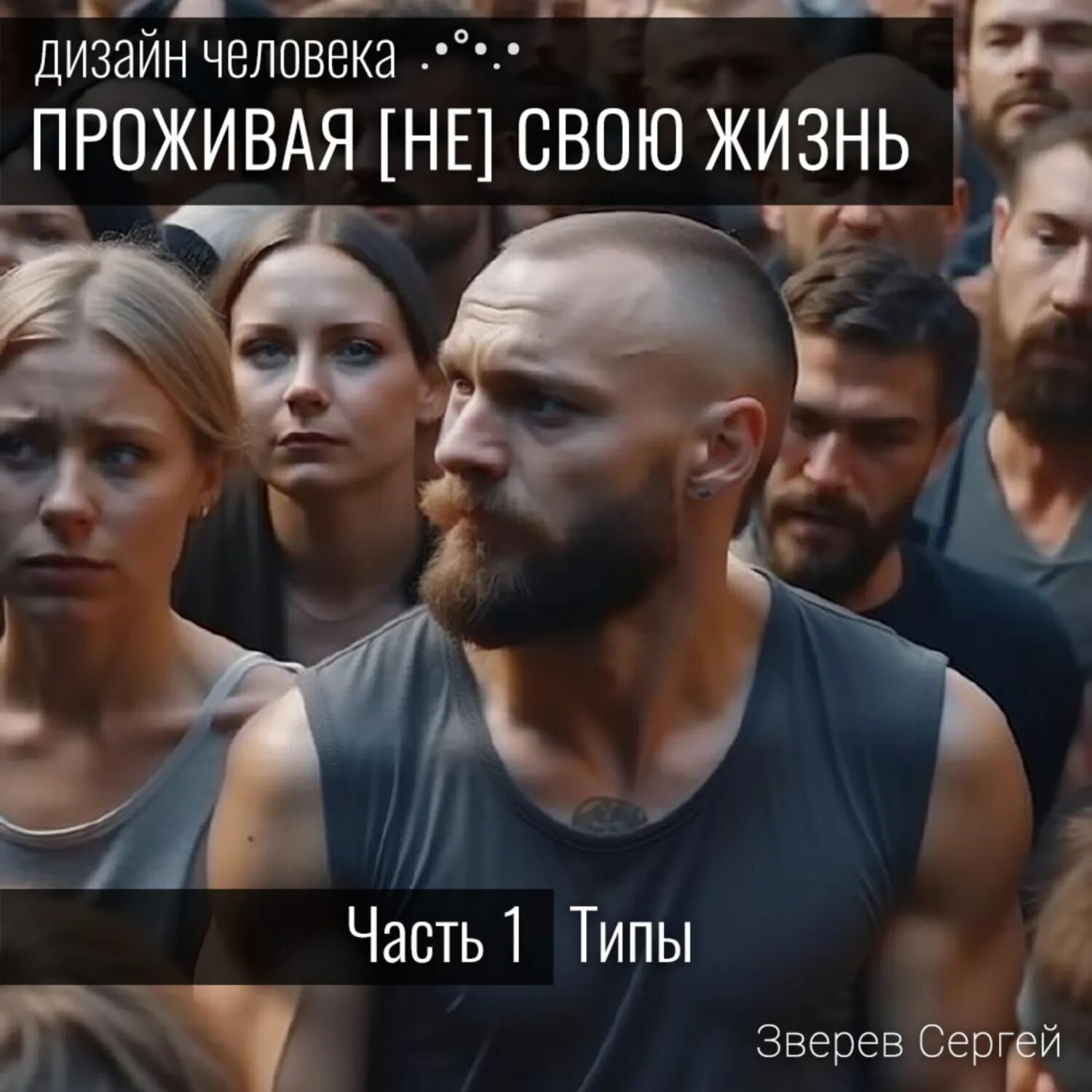 Дизайн Человека: Типы и Центры. Проживая (не) свою жизнь [Аудиокнига]