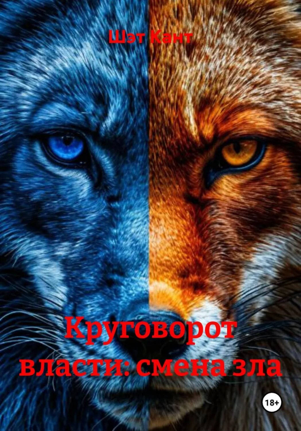 Круговорот власти: смена зла [Цифровая книга]