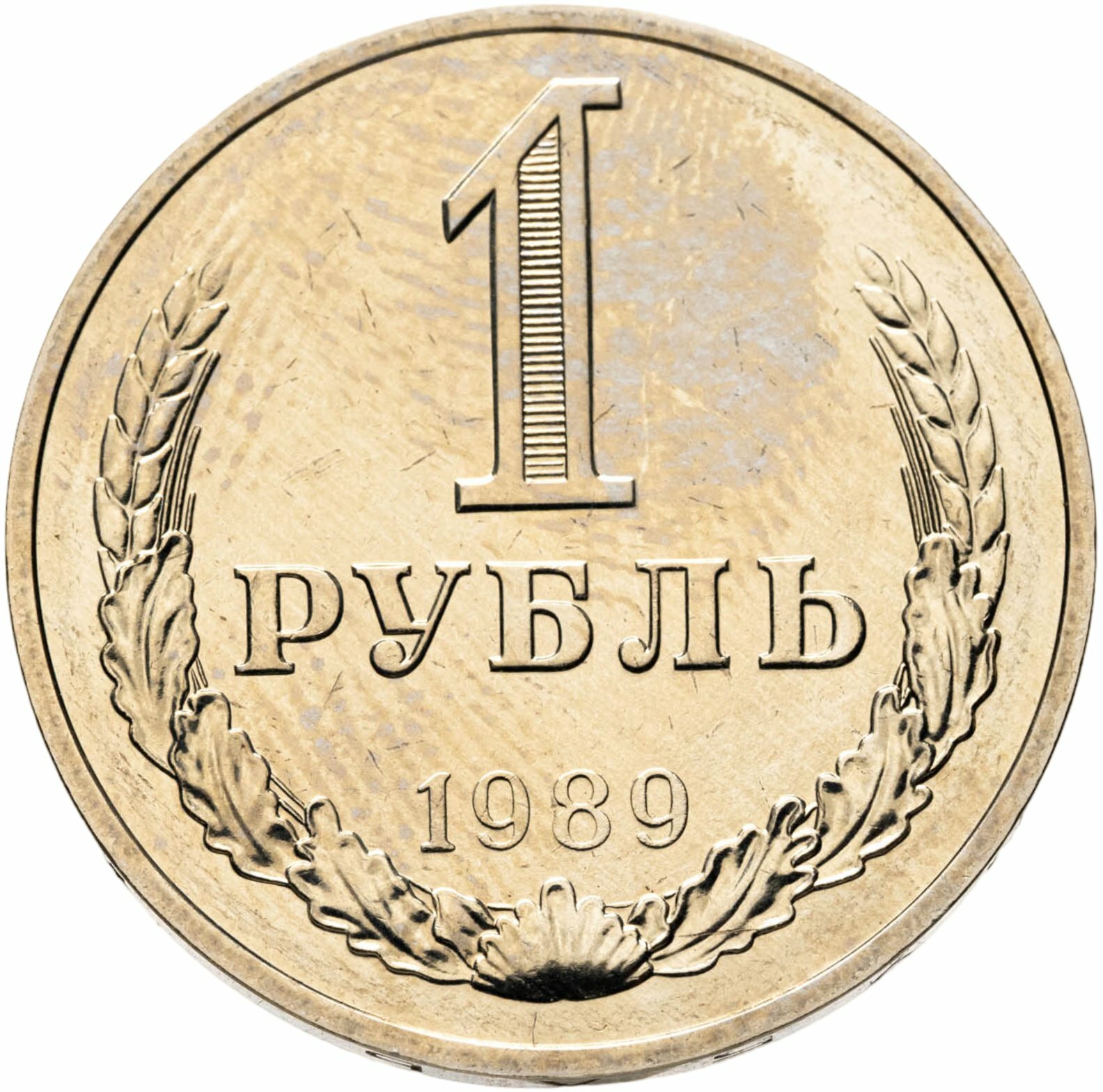 1 рубль 1989, Мельхиор медь-никель, в сохранности AU