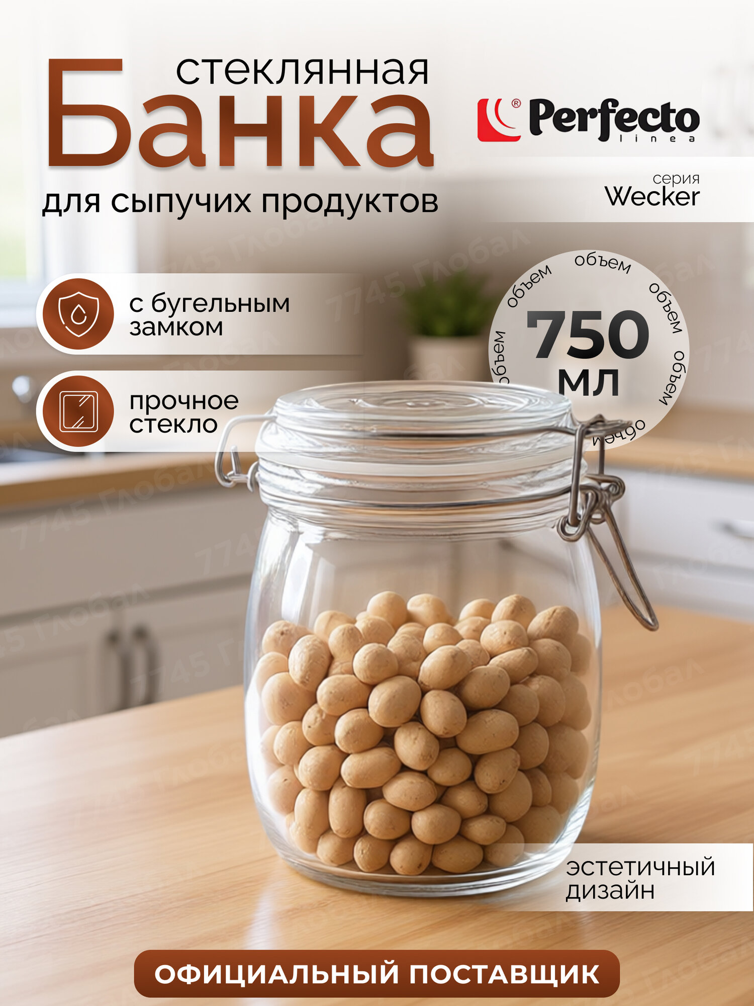 Банка для сыпучих продуктов стеклянная PERFECTO LINEA Wecker 34-211309 0,75 л