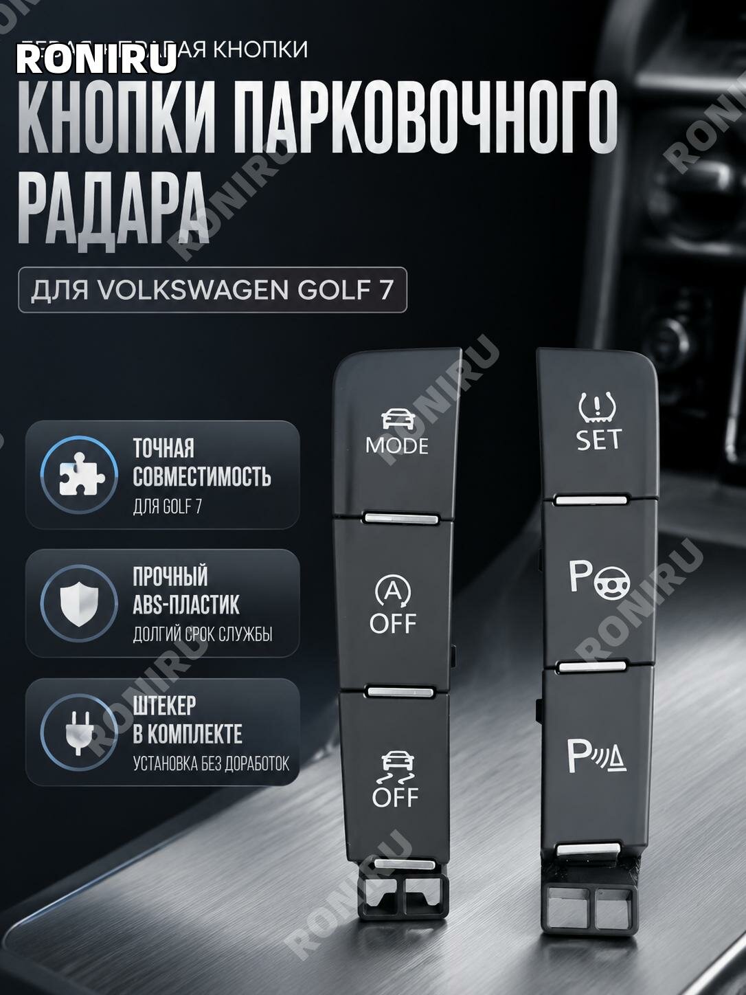 Кнопки парктроника центральной консоли Volkswagen Golf7, левая и правая, с проводом