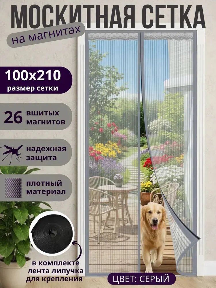 Москитная сетка на дверь на магнитах 100х210, антимоскитная штора от комаров и мух, усиленная магнитная сетка на дверь