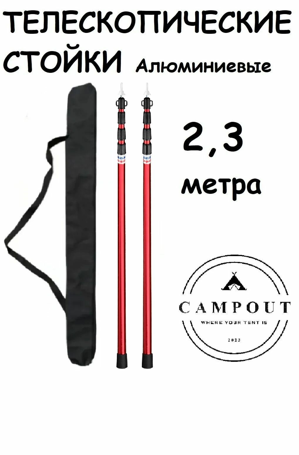 Комплект стоек телескопических 230 см. Опора для палатки, тента, шатра, навеса