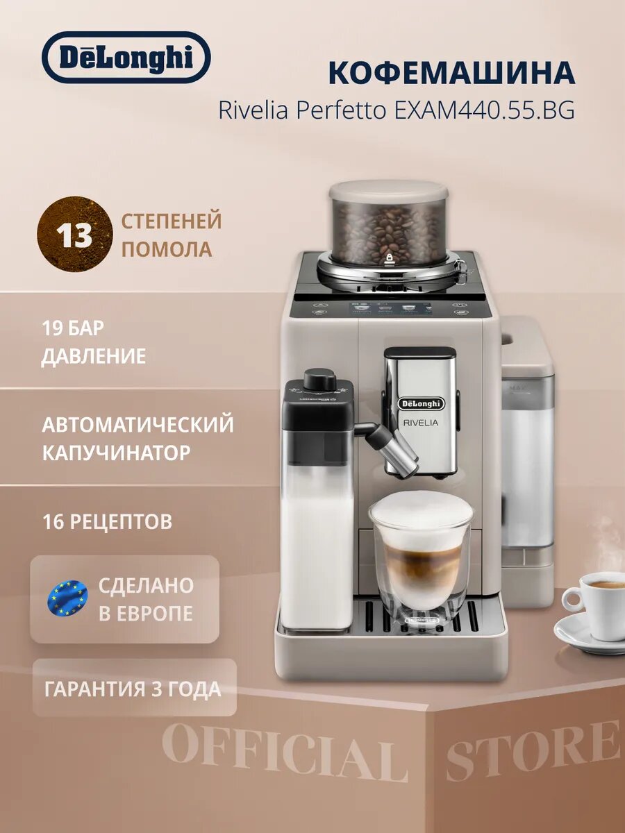 Кофемашина автоматическая Rivelia EXAM440.55. BG