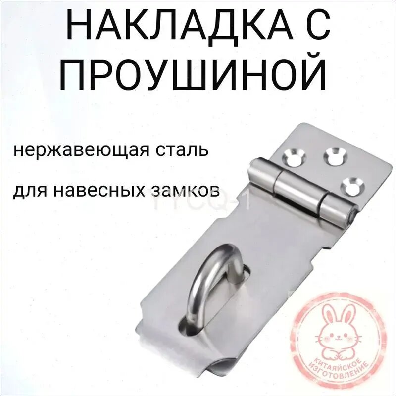 Проушина металлическая для крепления грузов