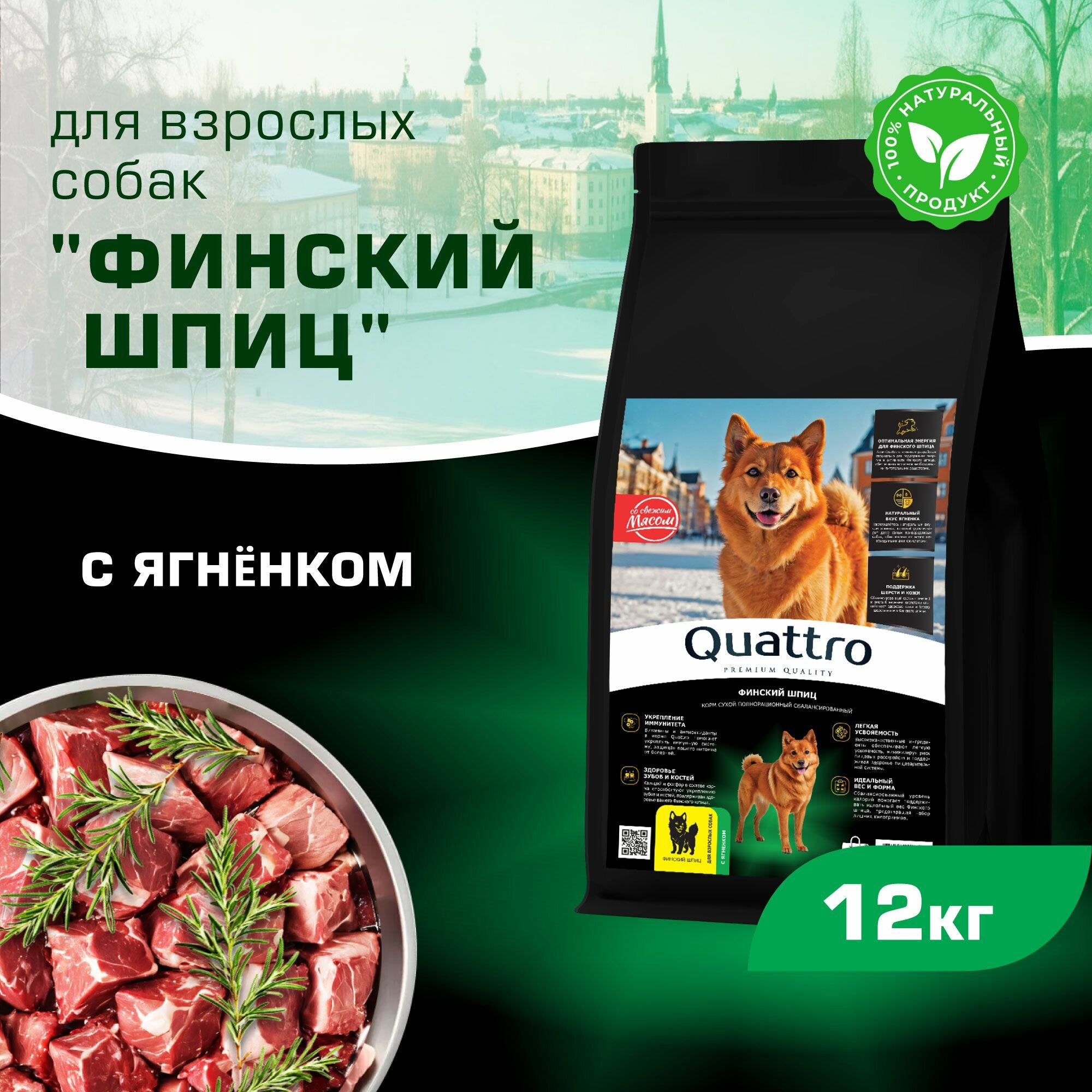 Quattro корм для взрослых собак породы Финский шпиц, с ягненком 12 кг