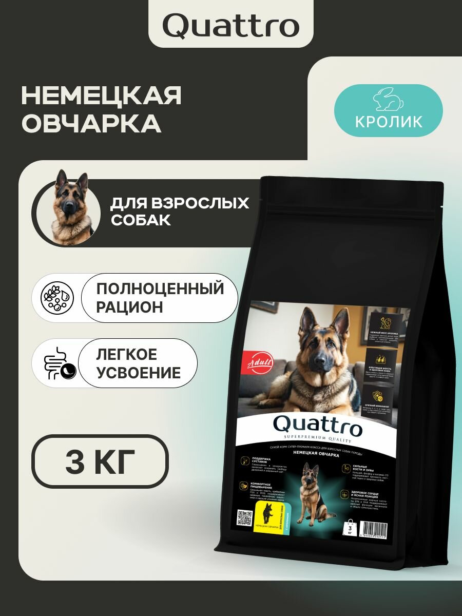 Quattro корм для взрослых собак породы Немецкая овчарка, с кроликом 3 кг
