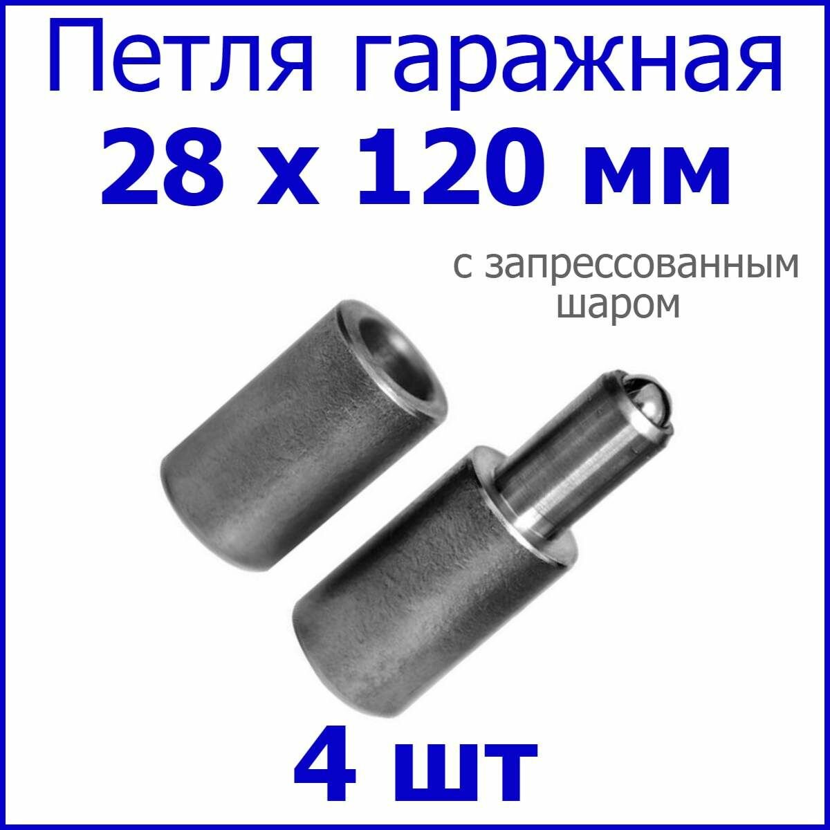 Петля для ворот с запрессованным шаром 28х120 приварная 4шт