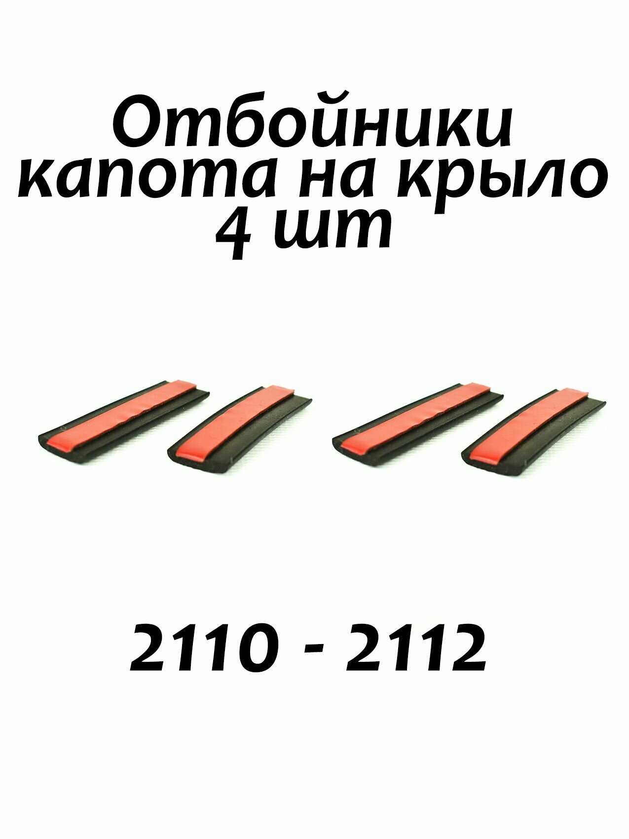 Отбойник капота самоклеющийся 2110 2111 2112 / Уплотнитель буфер на крылья клеющийся, комплект 4 шт. Защита крыла капота