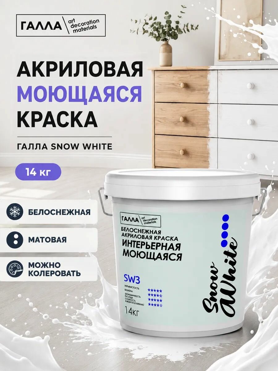 Краска моющаяся акриловая белоснежная интерьерная галла SNOW WHITE, ПП ведро 14,0кг