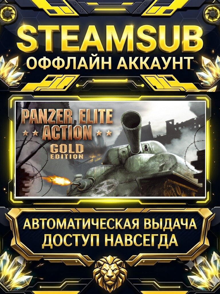 PANZER ELITE ACTION GOLD игра на аккаунте для ПК с OFF активацией для Steam (PC) РФ + СНГ