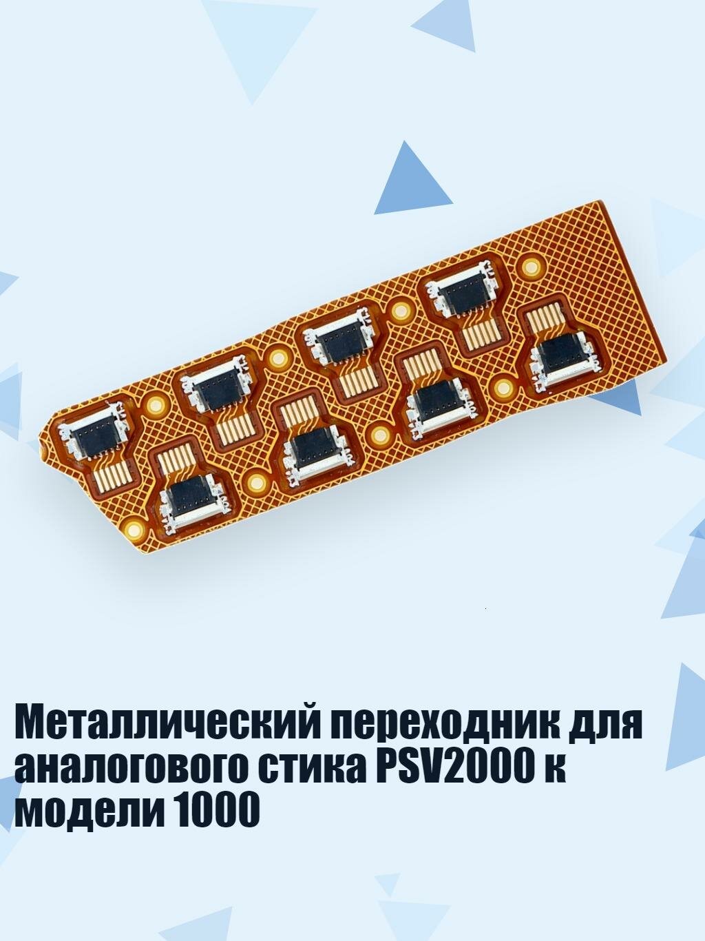 Металлический переходник для аналогового стика PSV2000 к модели 1000
