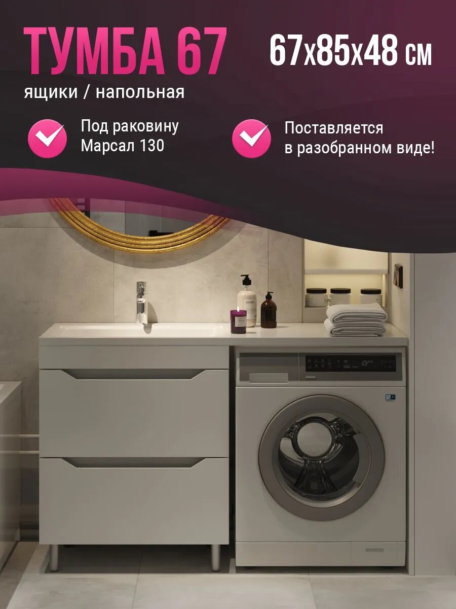 Тумба напольная в ванную марко Артель 67 ящики под раковину Марсал 130