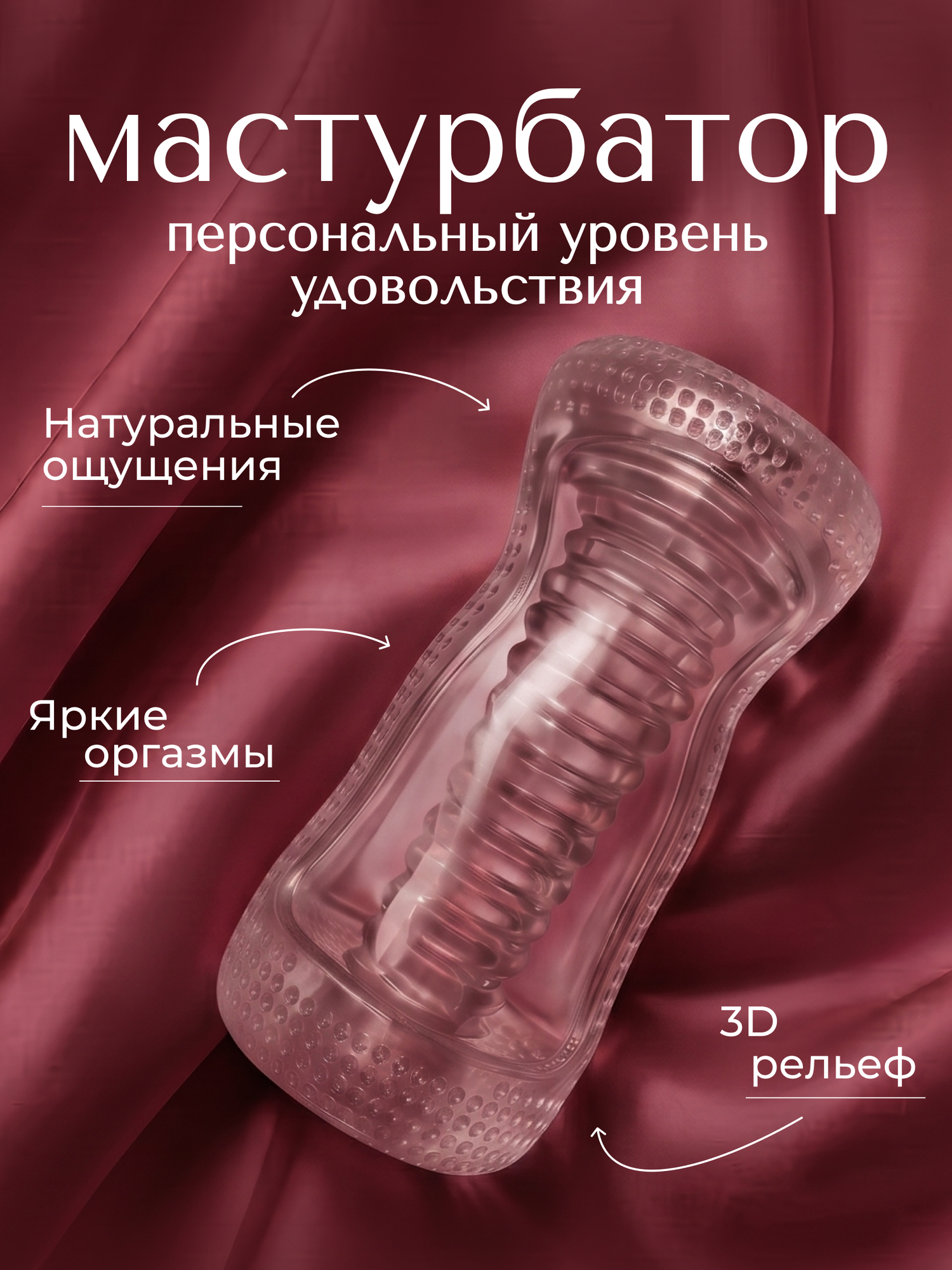 Мастурбатор мужской силиконовый | Конусная форма, поперечный рельеф, TPE, для всех размеров, многоразовый