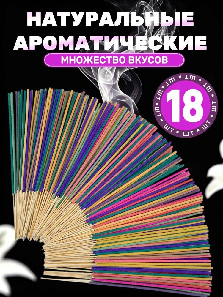 Бамбуковые благовония, Натуральные ароматические палочки, 18 шт