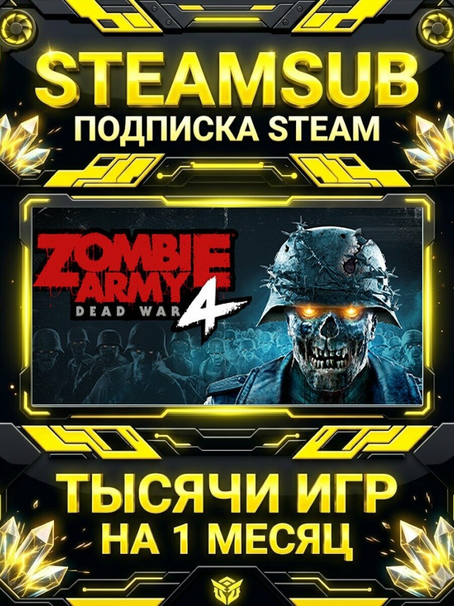 Zombie Army 4: Dead War — подписка Steam на месяц, 7000+ игр на аккаунтах для ПК (РФ + СНГ)