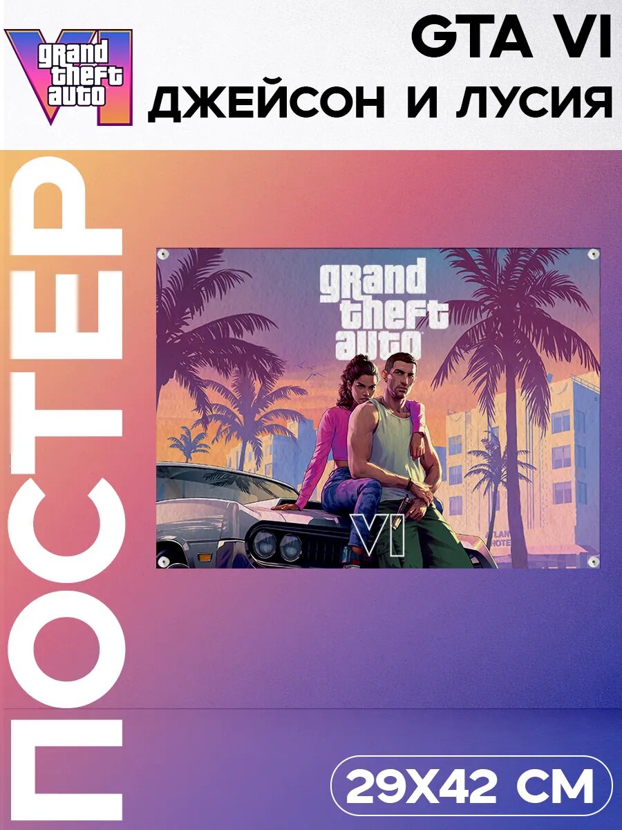 Постер на стену интерьерные GTA 6 Джейсон и Лусия