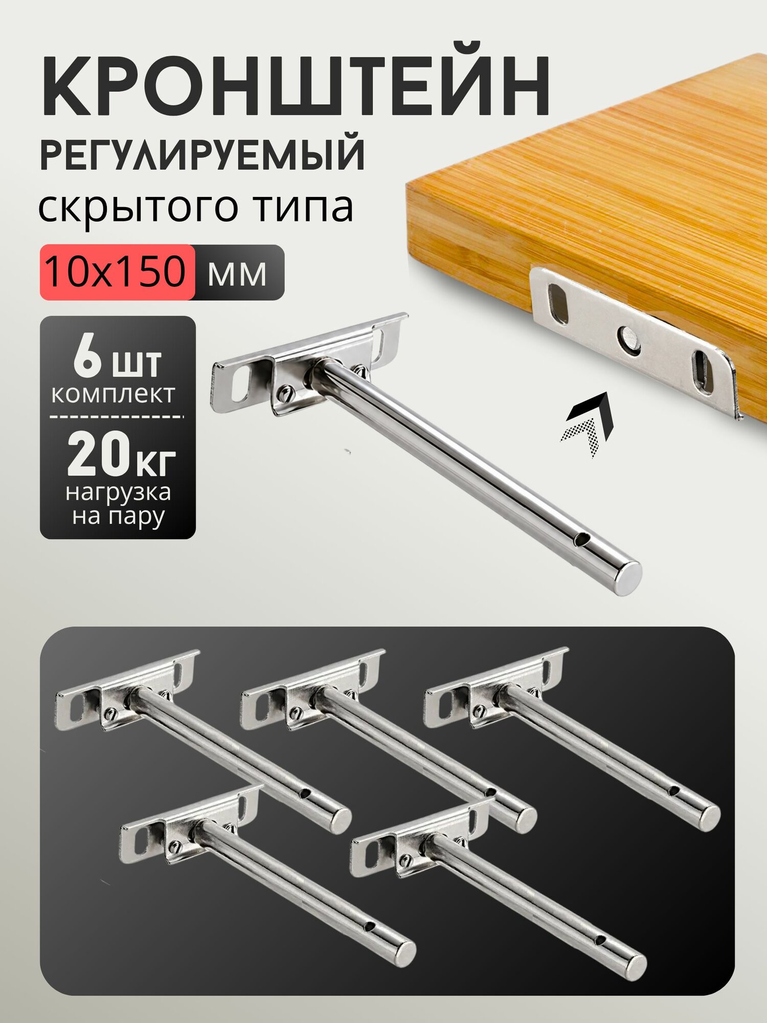 Полкодержатель мебельный скрытого типа/Держатель для полок 10x150 mm, 6 шт.