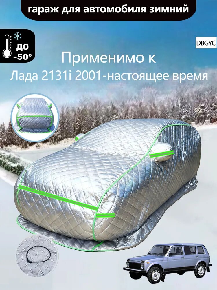 DBGYC Чехол на автомобиль Зимний чехол на автомобиль чехол разработан специально Lada 2131i 2001-presen. Зимний чехол для автомобиля, Оксфорд, 1 шт.