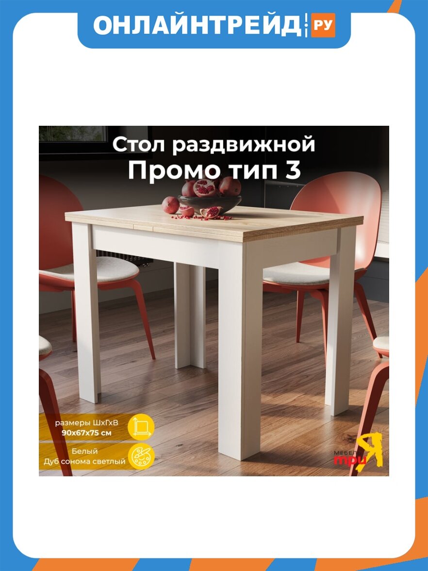 Стол раздвижной Трия Промо тип 3 Белый/Дуб сонома светлый