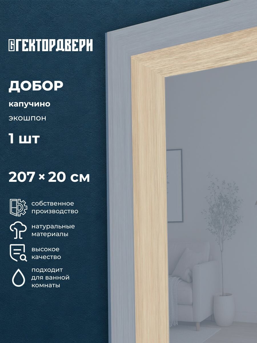 Добор телескопический для межкомнатной двери или портала, Экошпон, цвет Капучино, 200х2070 мм, 1 шт.