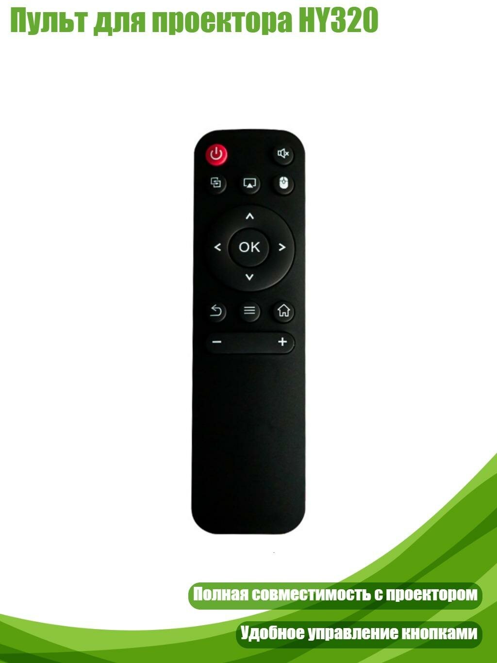 Пульт для проектора HY320