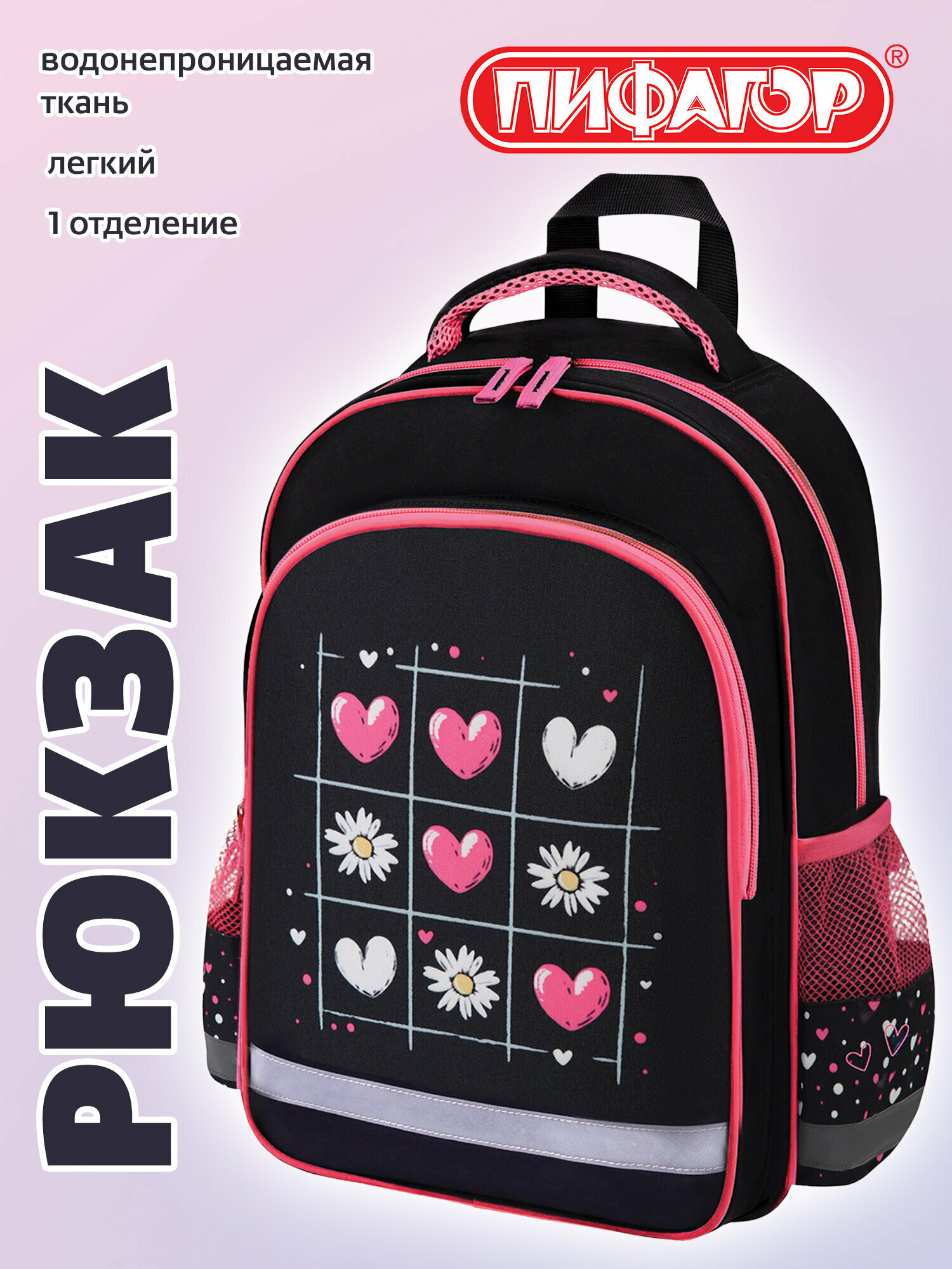 Рюкзак школьный для девочки, ранец для подростка, портфель, 1 отделение и 3 кармана, Пифагор Крестики-нолики, 274438