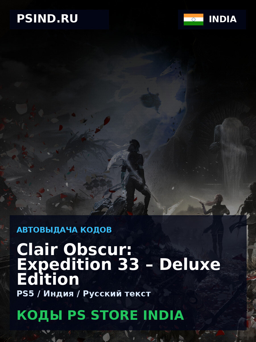 Clair Obscur: Expedition 33 – Deluxe Edition PS5 — PlayStation Store Индия, цифровая версия