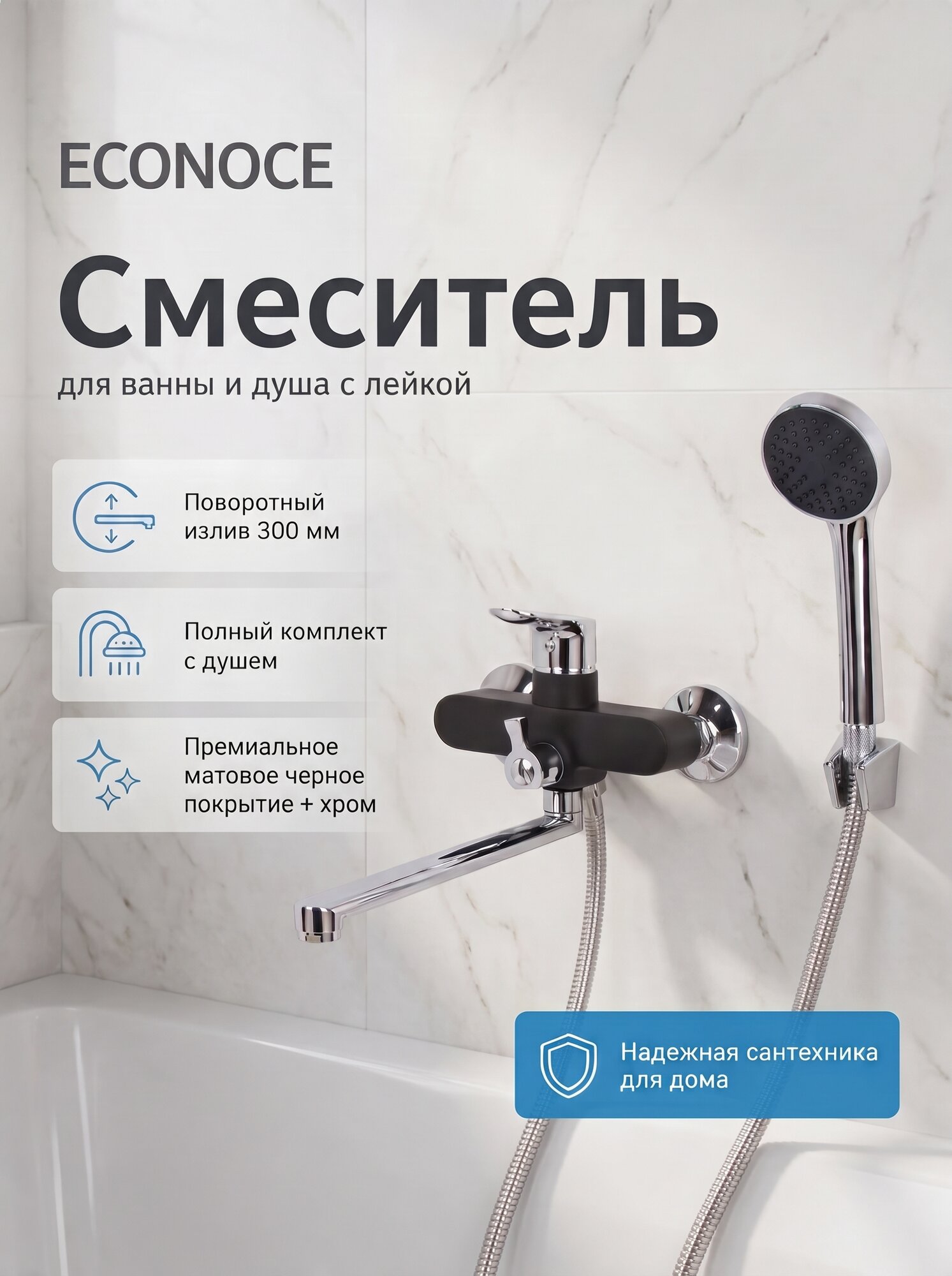 Смеситель для ванны ECONOCE серия 280 черный (EC0282BL)
