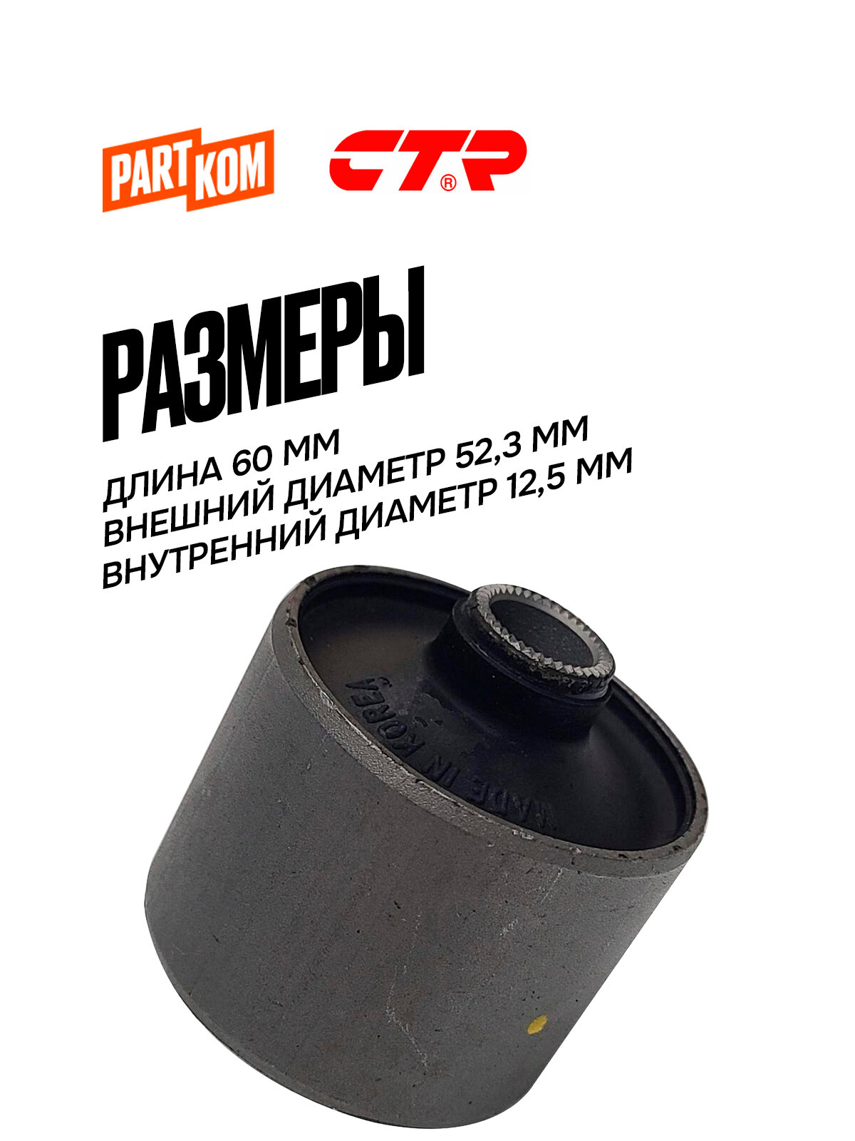 Сайлентблок заднего продольного рычага CTR GV0109 для Daewoo Matiz (M100/M150), Tico — фото 1