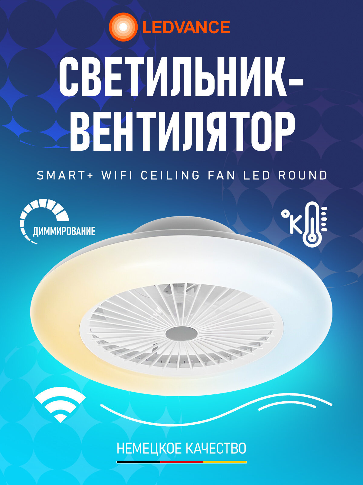 Умный светильник-вентилятор LEDVANCE SMART+ Wifi Ceiling Fan LED Round + RC 3000лм 35 Вт 3000-6500К с пультом управления