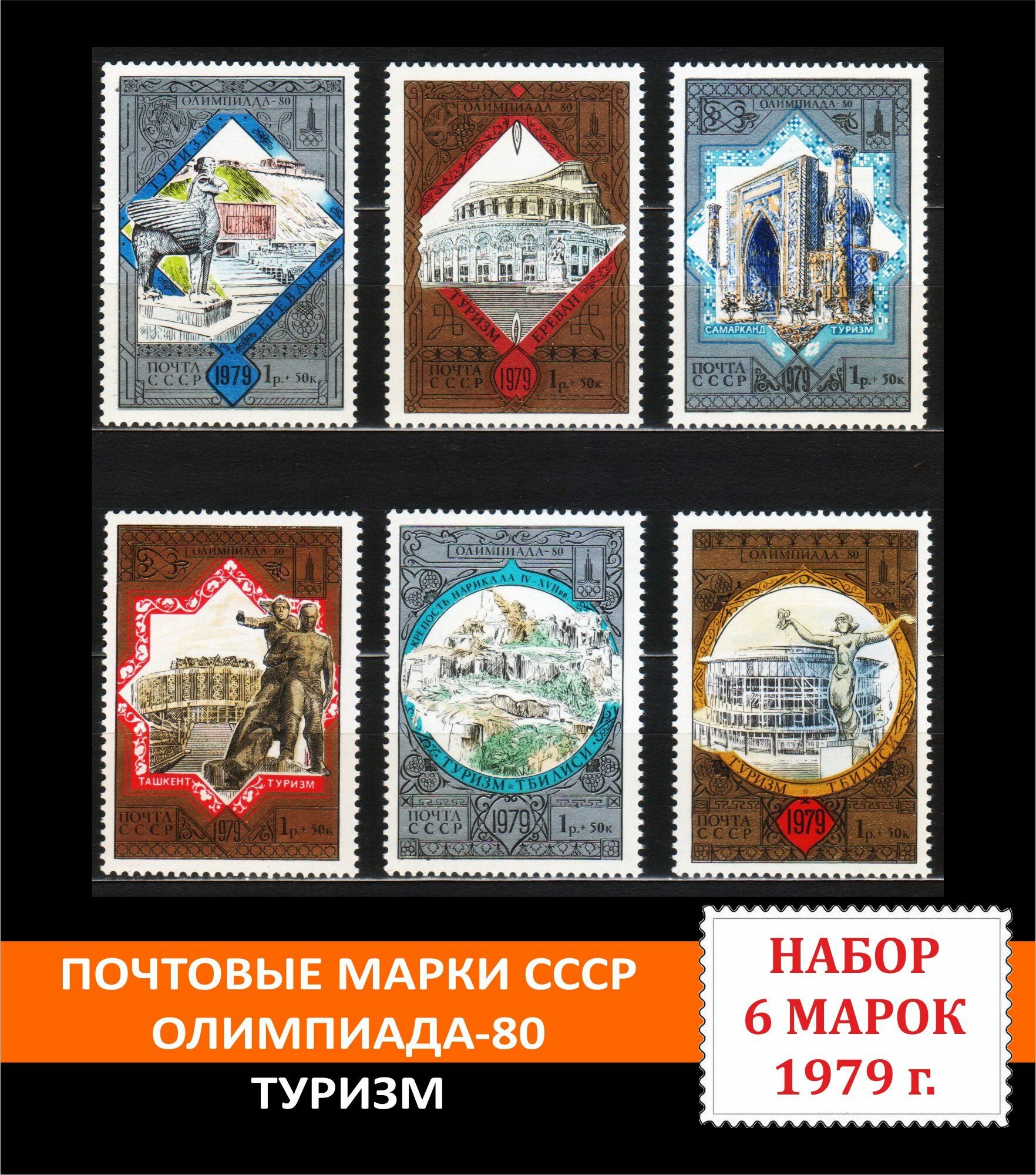 Почтовые марки СССР Олимпиада-80. Туризм. Набор 6 марок 1979 года выпуска