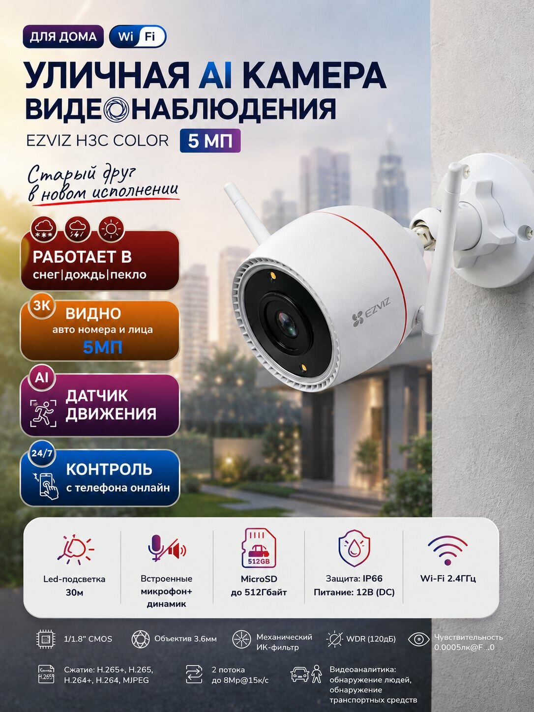Уличная WiFi камера видеонаблюдения 5 МП с цветным ночным видением, AI распознаванием человека, датчиком движения, световой сигнализацией и просмотром через телефон для дома и дачи EZVIZ H3c Color 5MP