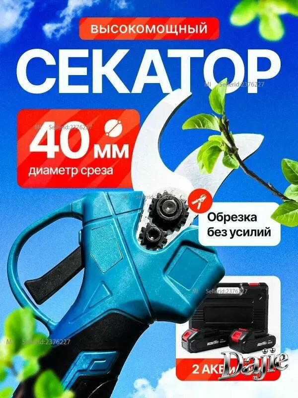 Электросекатор