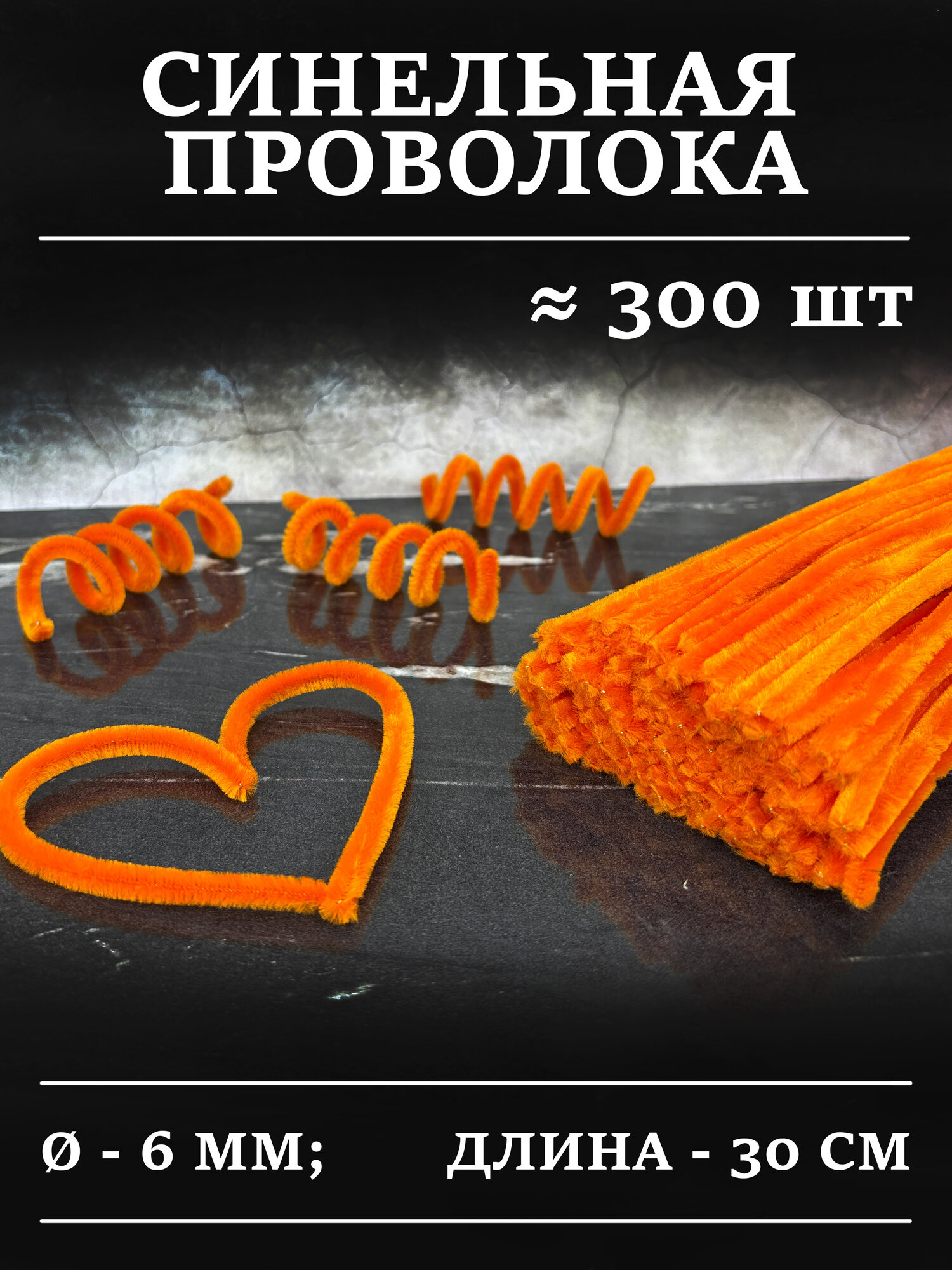 Синельная проволока пушистая набор для творчества 300 шт