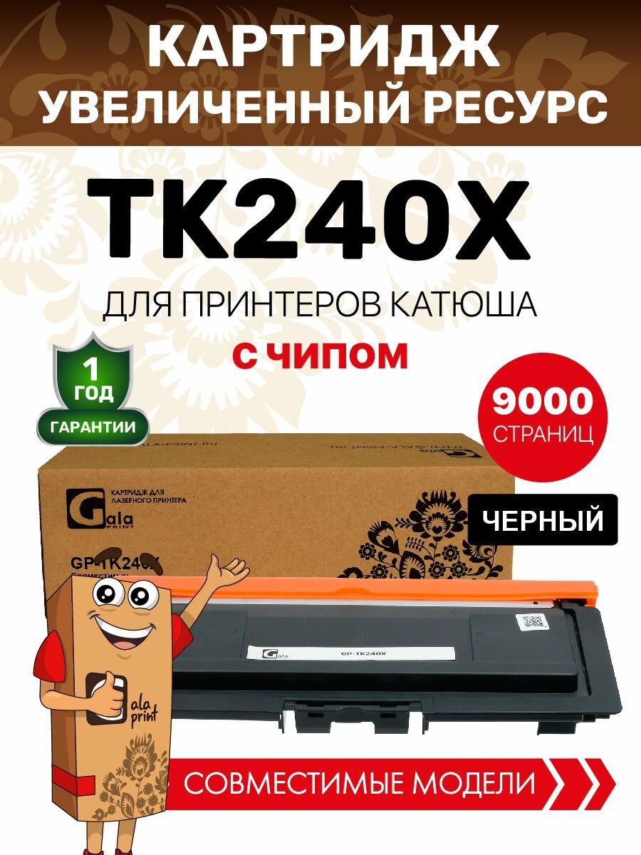 Картридж GalaPrint TK240X с чипом для принтеров Катюша M240/M140/P140 9000 копий лазерный, совместимый