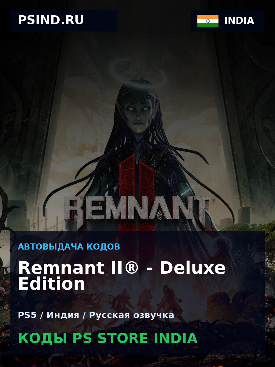 Remnant II® - Deluxe Edition PS5 — PlayStation Store Индия, цифровая версия