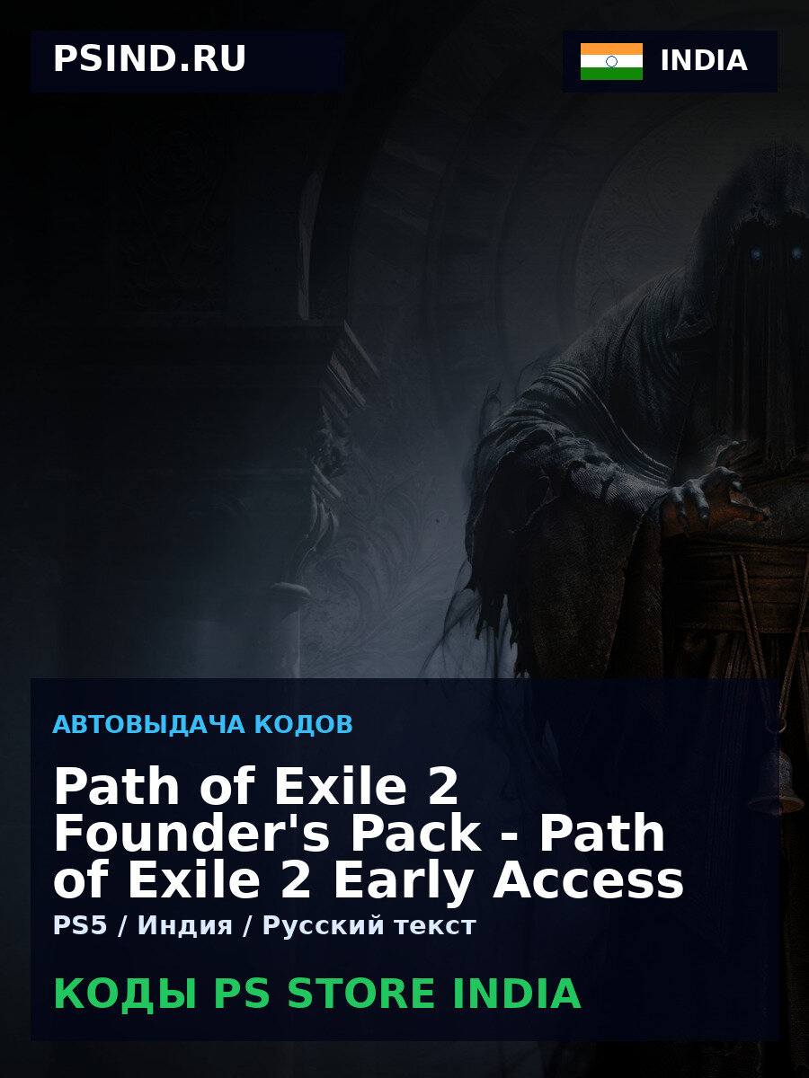 Path of Exile 2 Founder's Pack - Path of Exile 2 Early Access PS5 — PlayStation Store Индия, цифровая версия