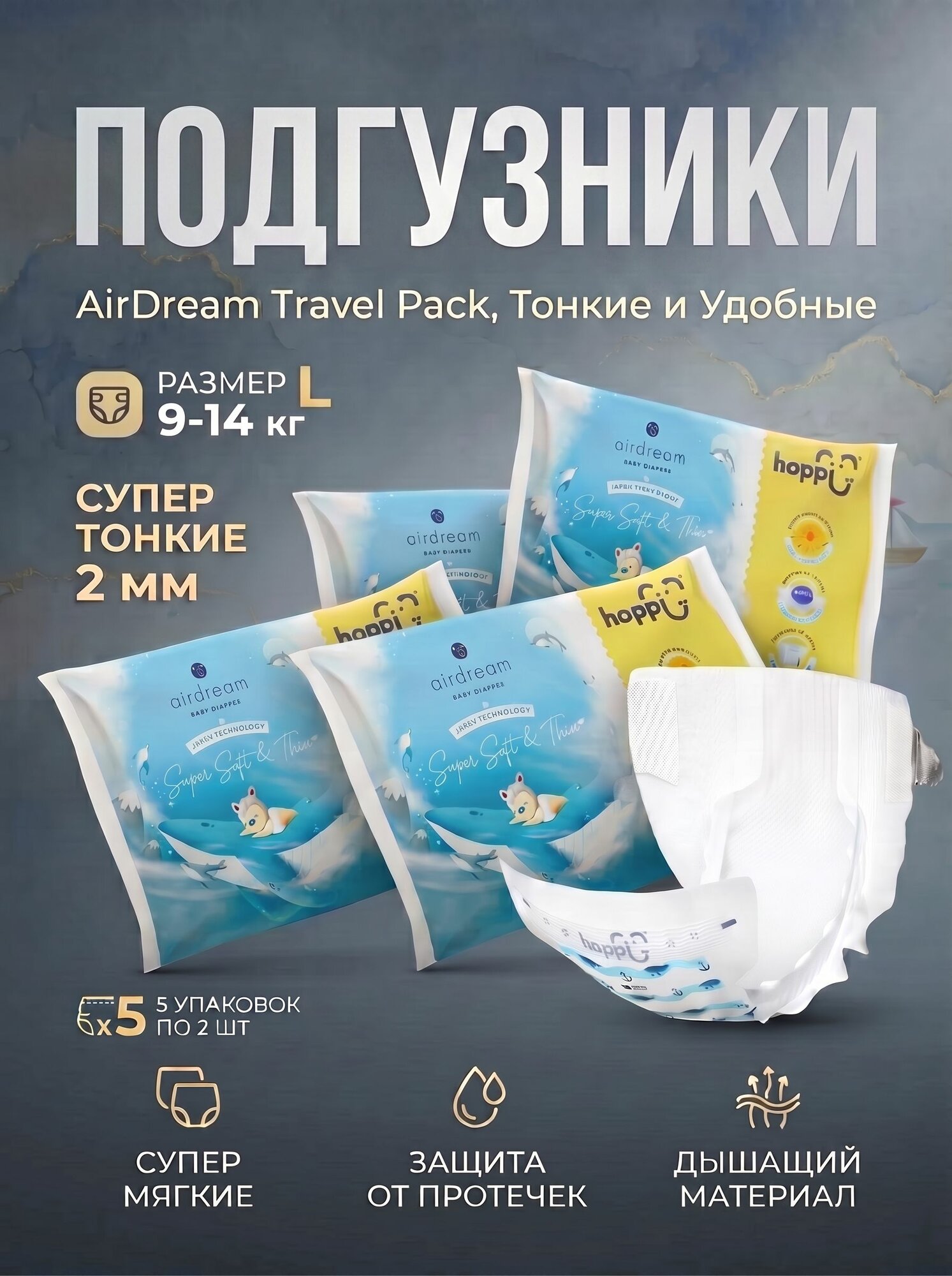 Подгузники детские Hoppi AirDream Travel Pack, размер L 9-14кг, 10 шт.