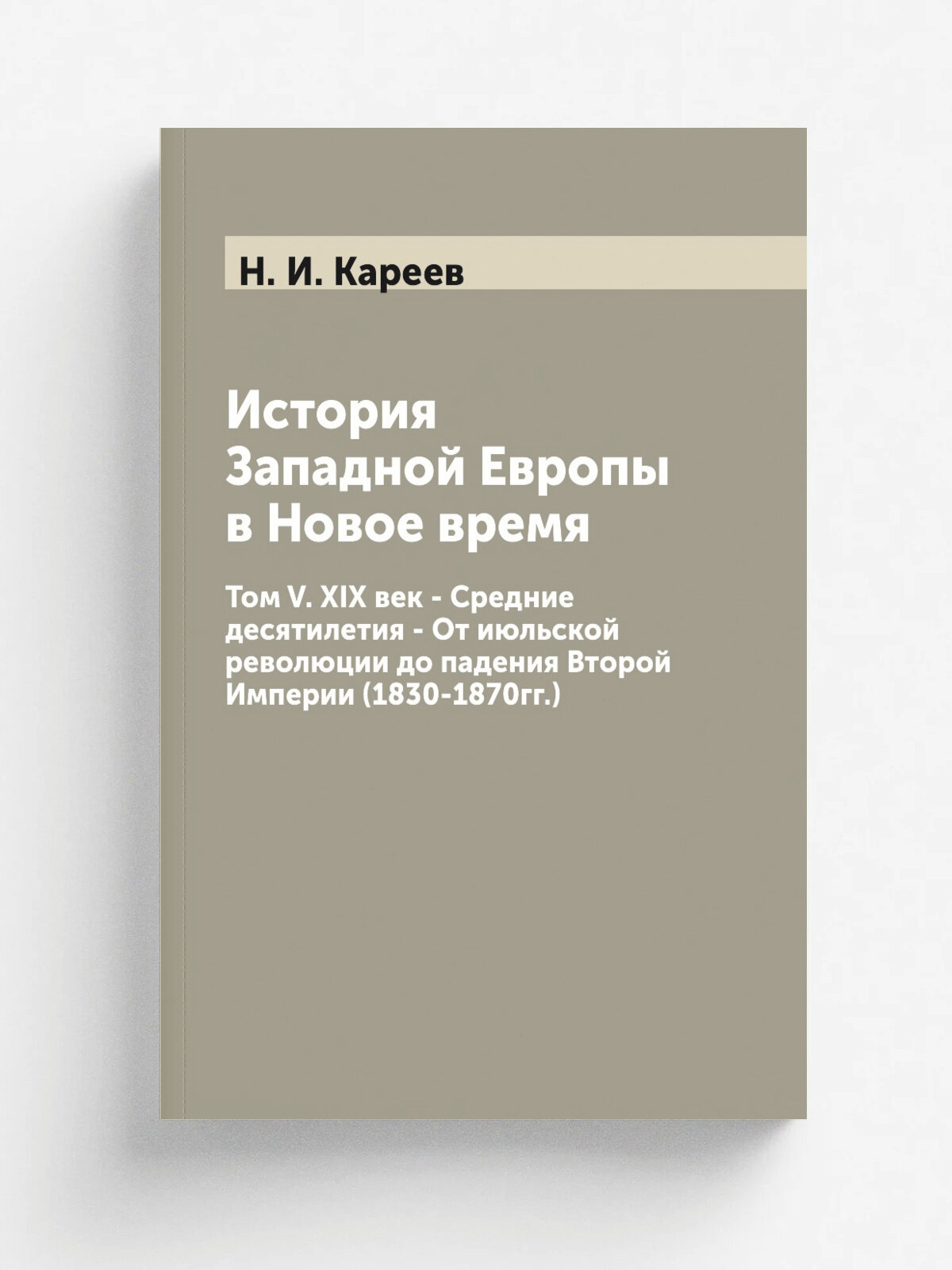 История Западной Европы в Новое время. Том V. XIX век - Средние десятилетия - От июльской революции до падения Второй Империи (1830-1870гг.)