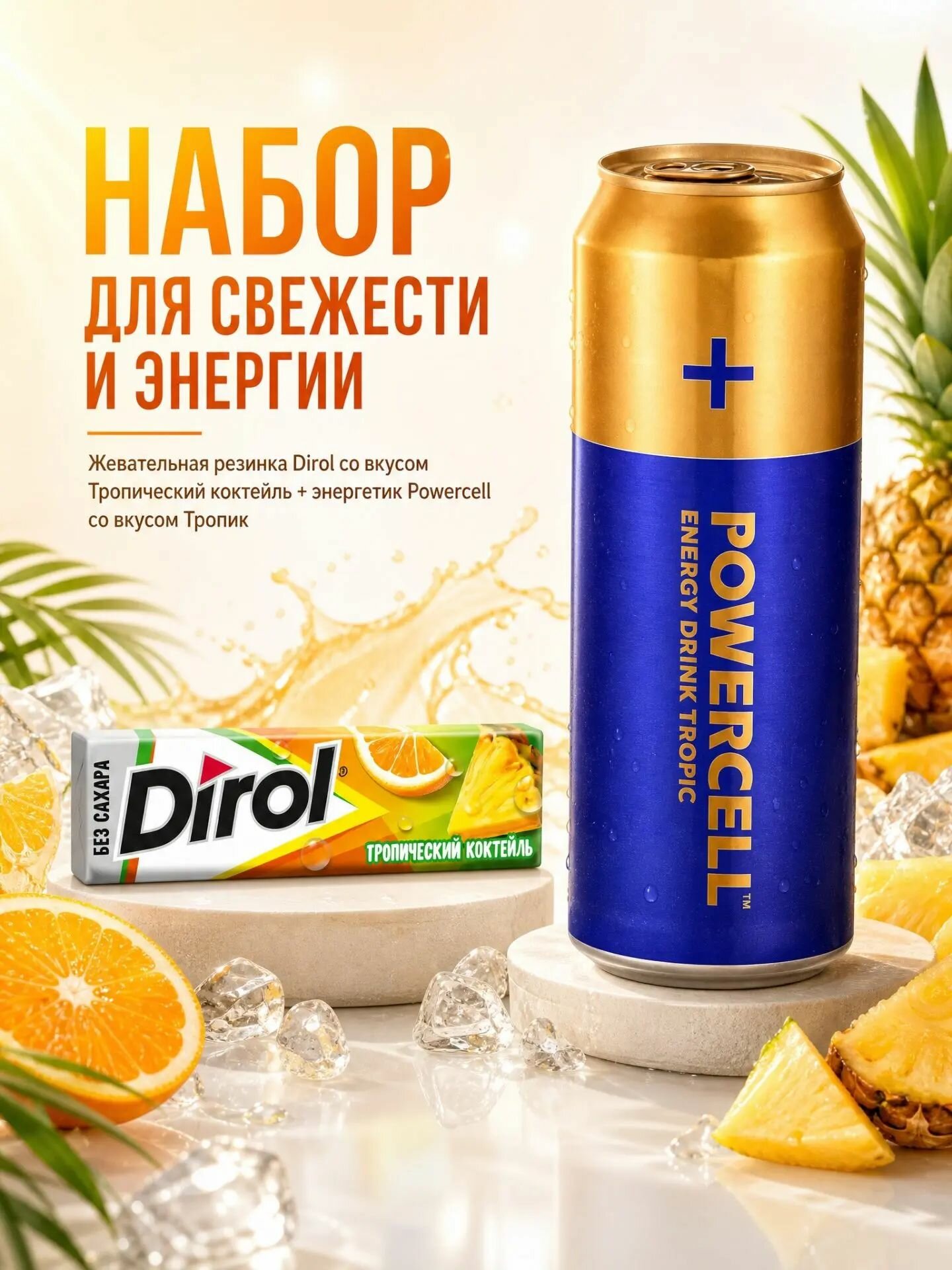 Набор Дирол тропический котель + паурэсел. тропик